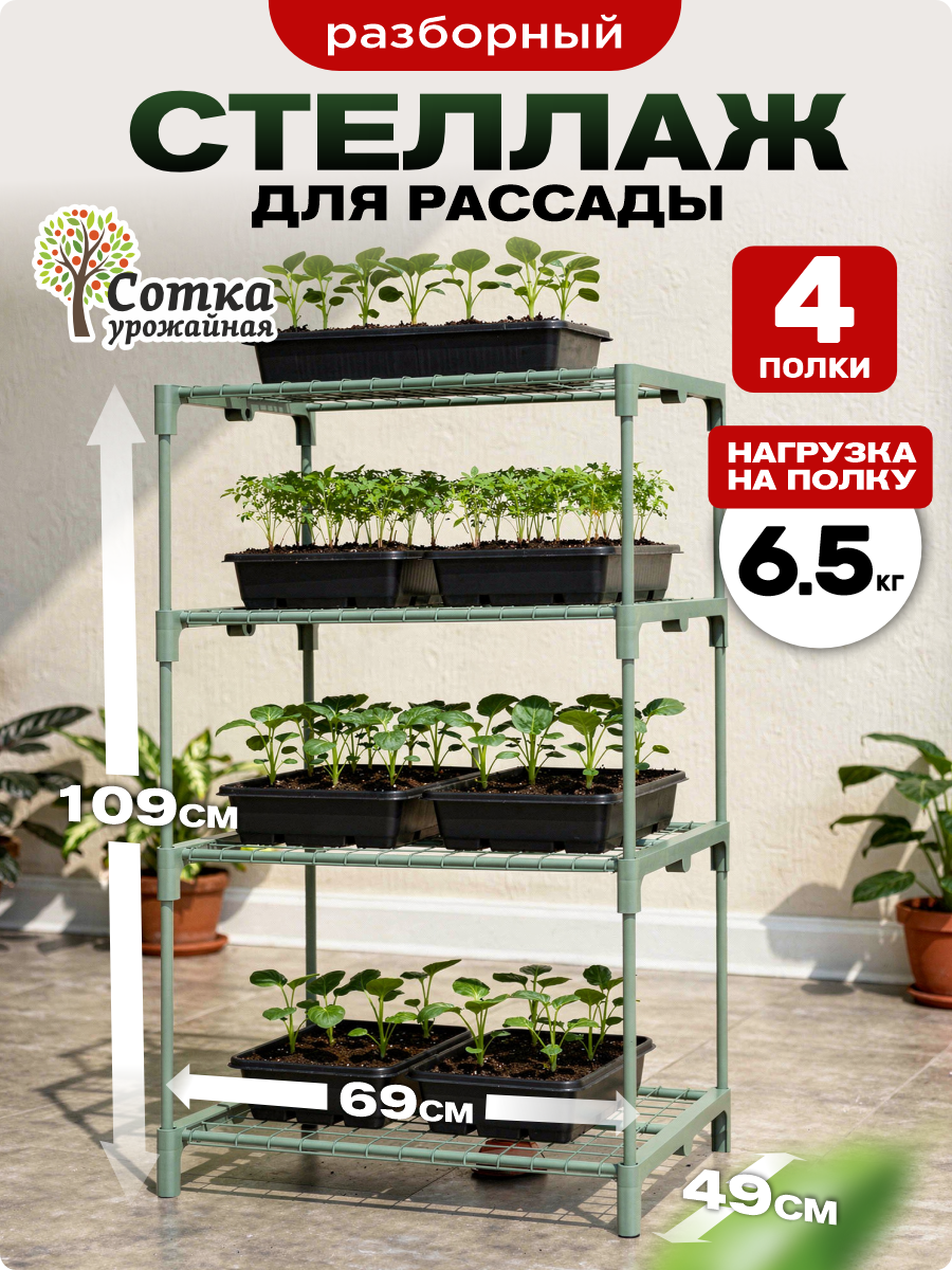 Стеллаж для рассады, растений, цветов металлический 69х49х109 см, 4 полки 'Урожайная сотка', для подоконника и балкона