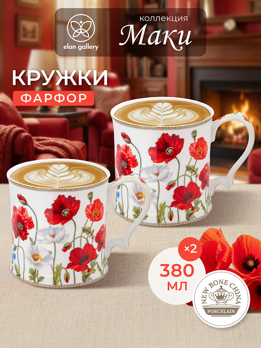 Кружка, чашка для чая, кофе 2 шт по 380 мл Elan Gallery Маки, набор