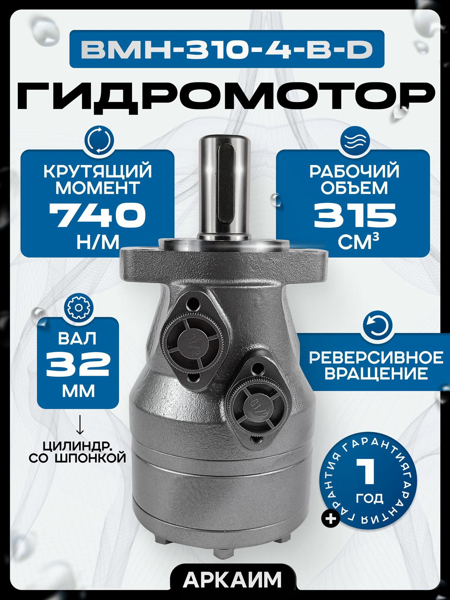 Гидромотор BMH-310 (MH315С)