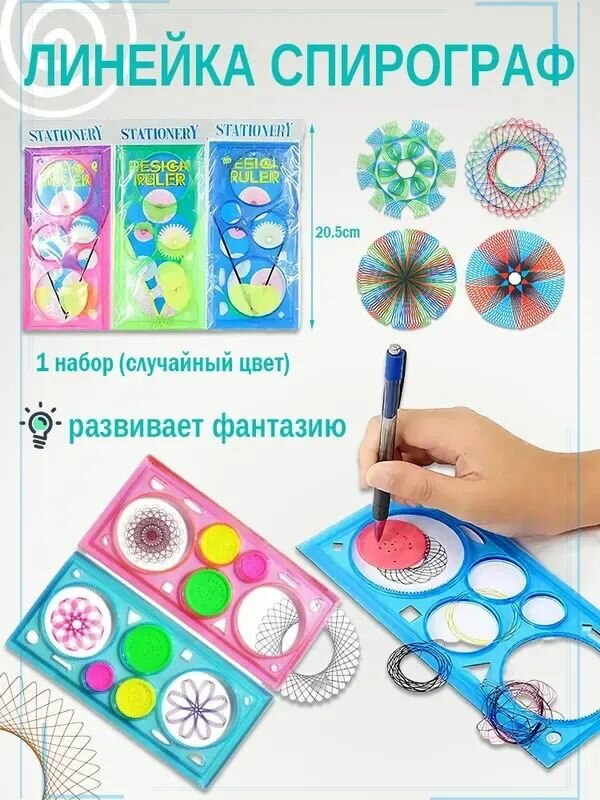 Трафарет набор для рисования / линейка спирограф для творчества / 1 набор случайных цветов