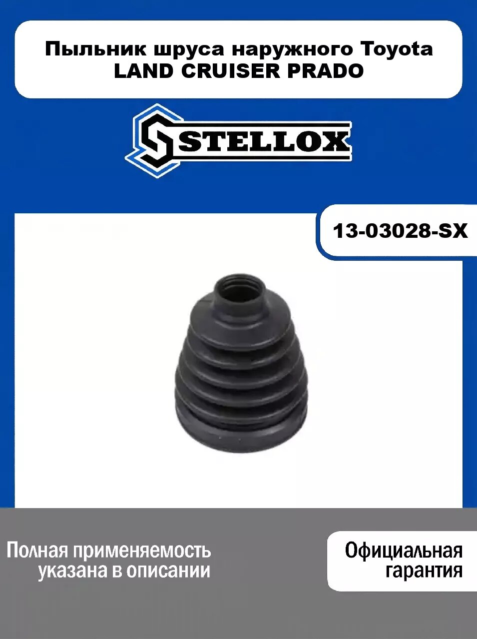 Пыльник шруса наружного Toyota LAND CRUISER PRADO 13-03028-SX, STELLOX