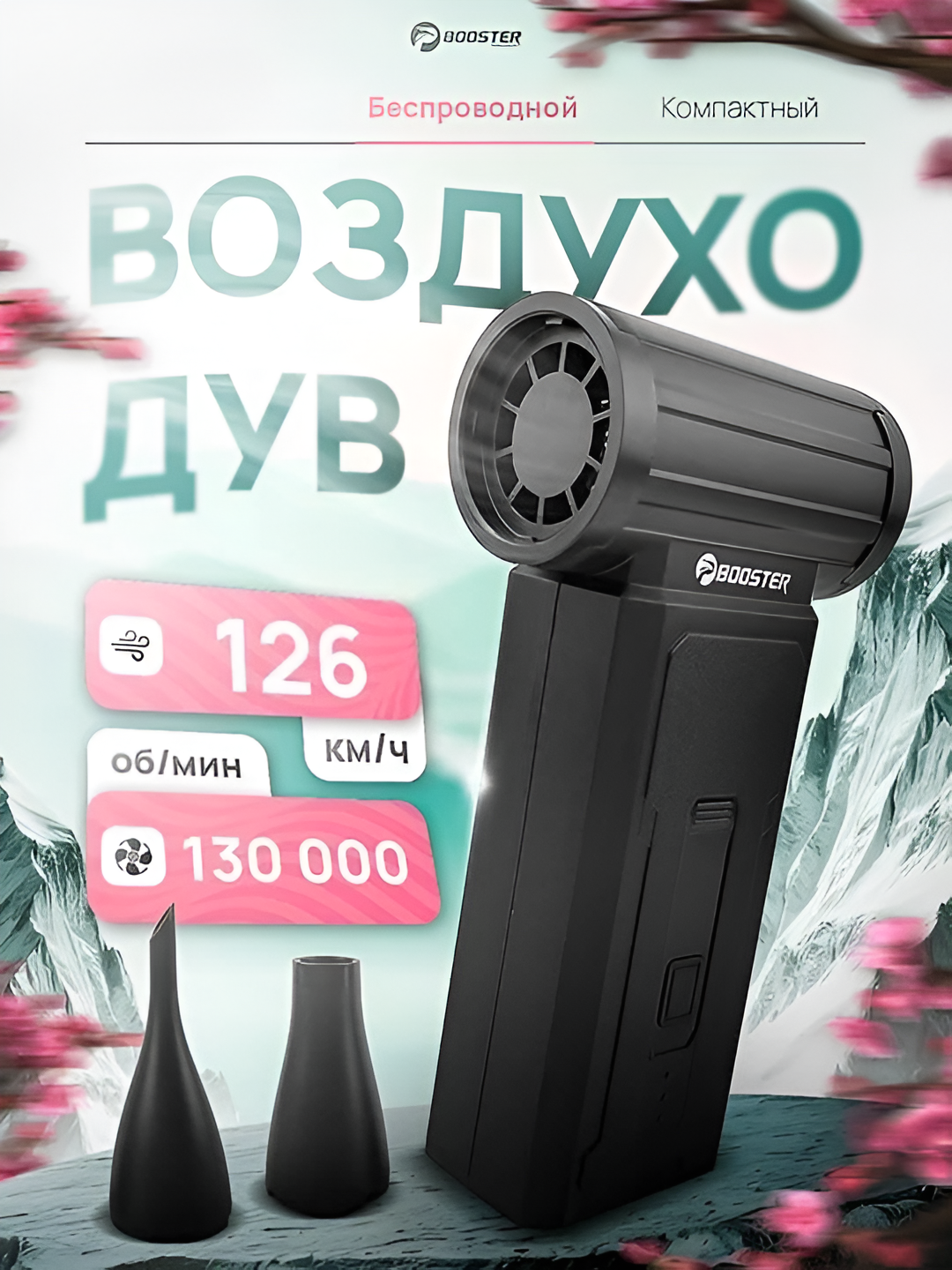 Воздуходувка BOOSTER Boluojun W01, 1500мАч, 4 режима, 2 насадки