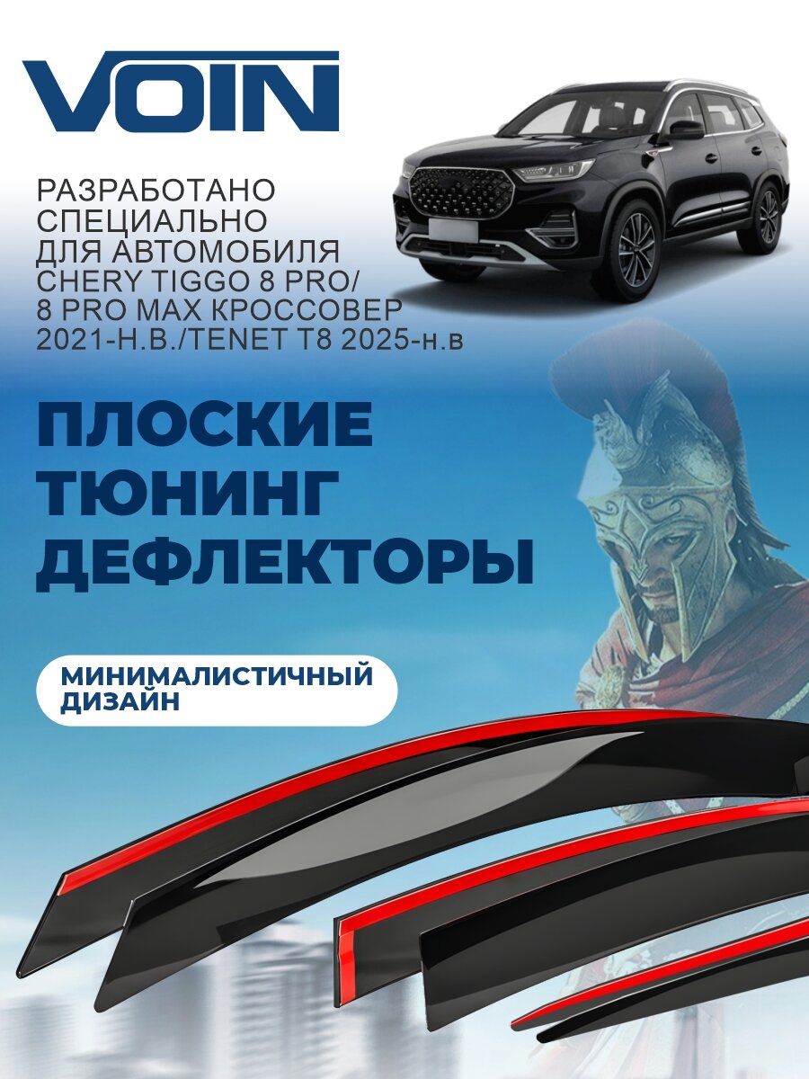 Плоские дефлекторы окон Voin для Chery Tiggo 8 Pro Max, Tenet T8, ветровики Чери Тигго 8 Про Макс, Тенет Т8, 6 шт