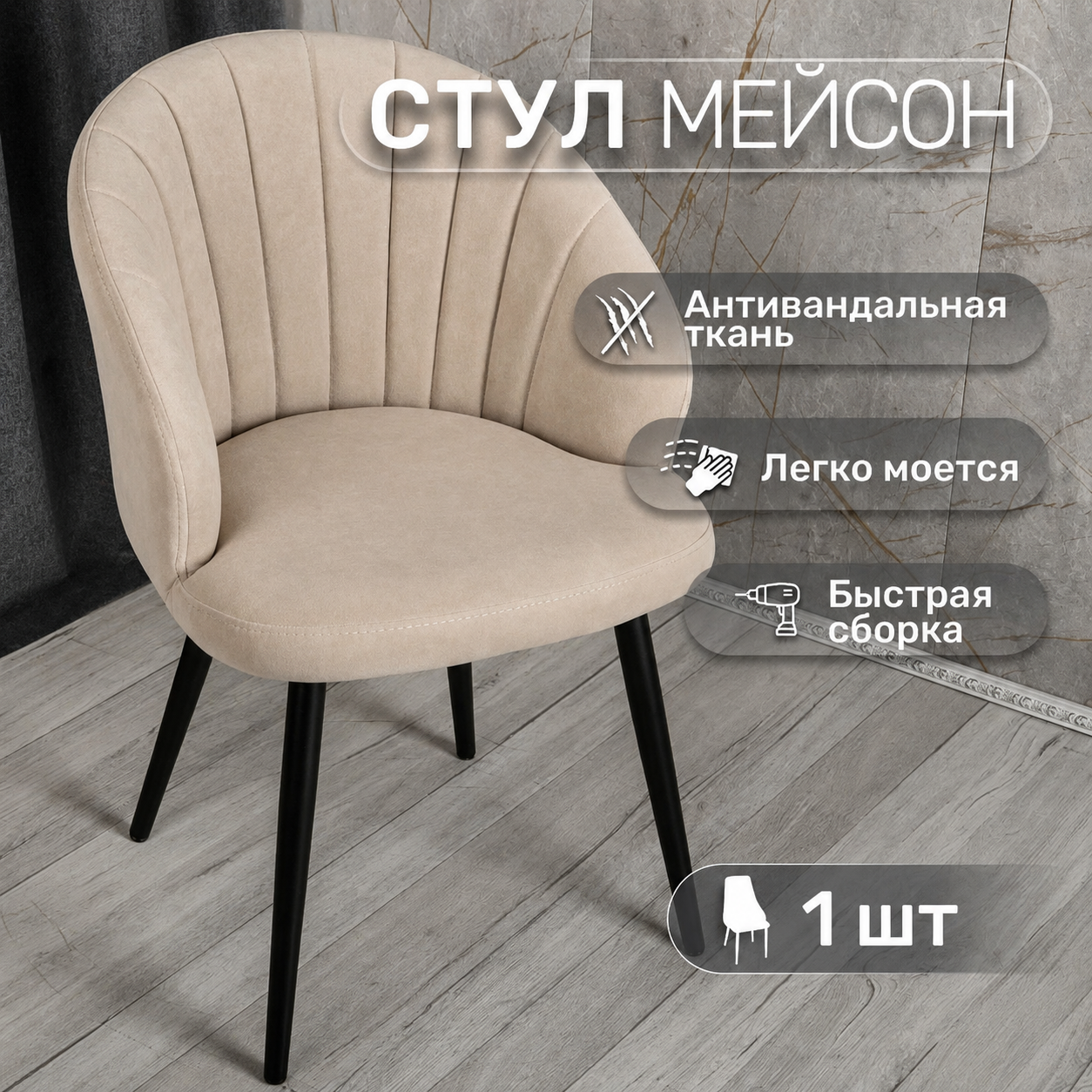 Стулья для кухни У Стулыча Мейсон, стулья кухонные, велюр, черный/бежевый
