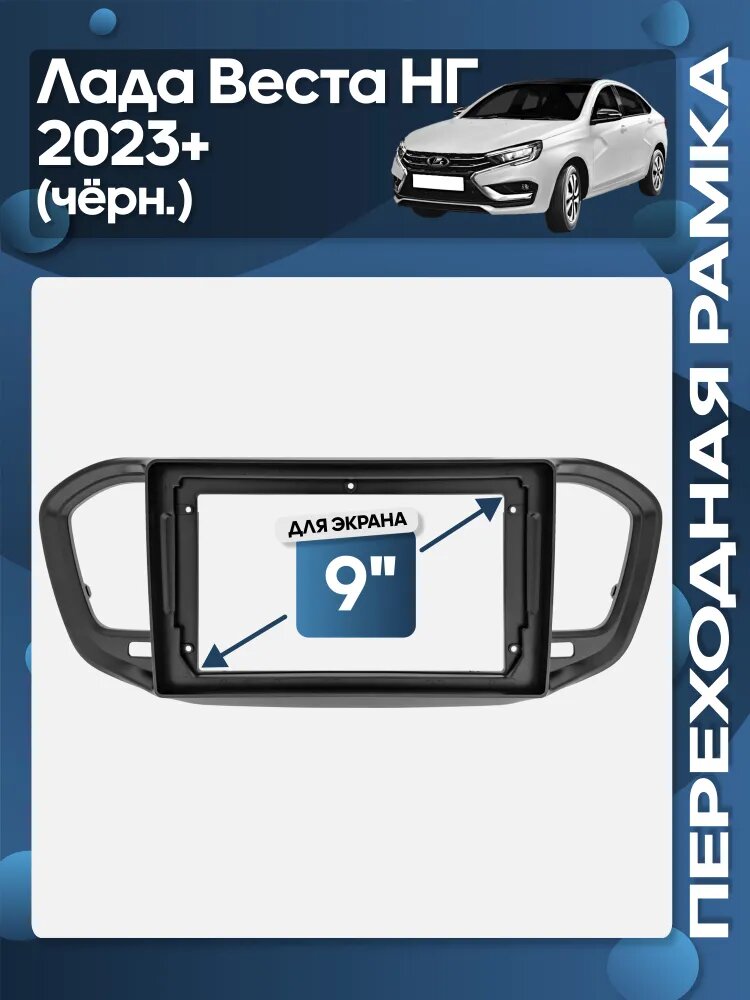 Рамка переходная Лада Веста НГ (Lada Vesta NG) 2022+ чёрная для 9" магнитолы / Wide Media