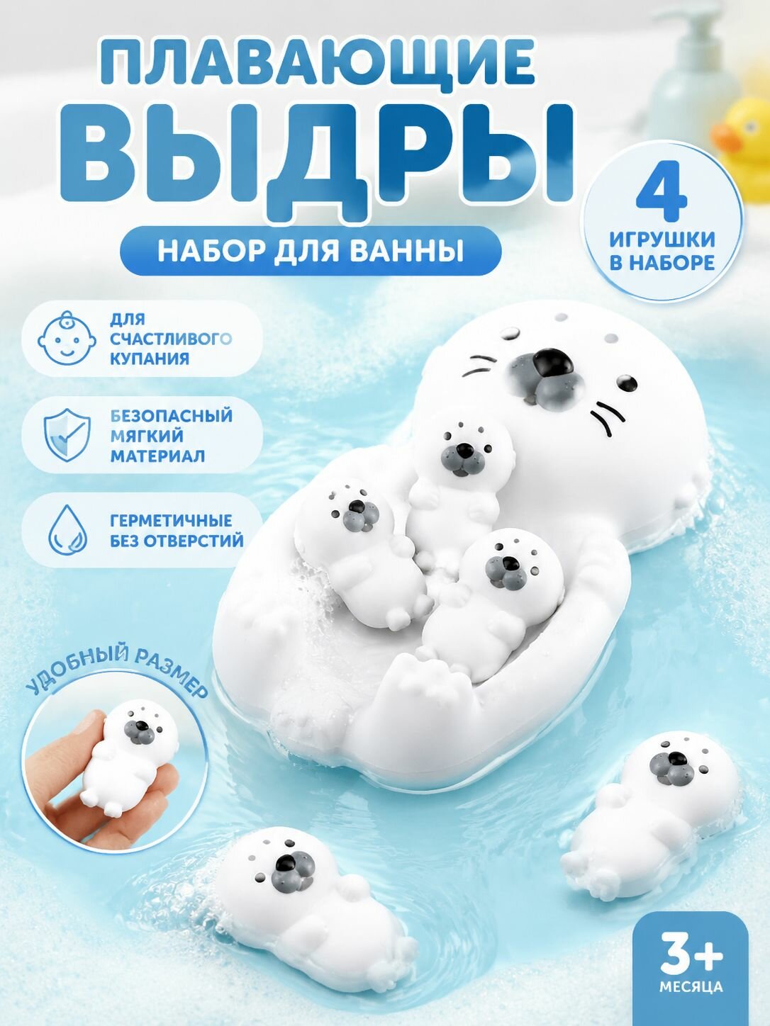 Игрушки для ванны Выдры для малышей, набор 4 шт.