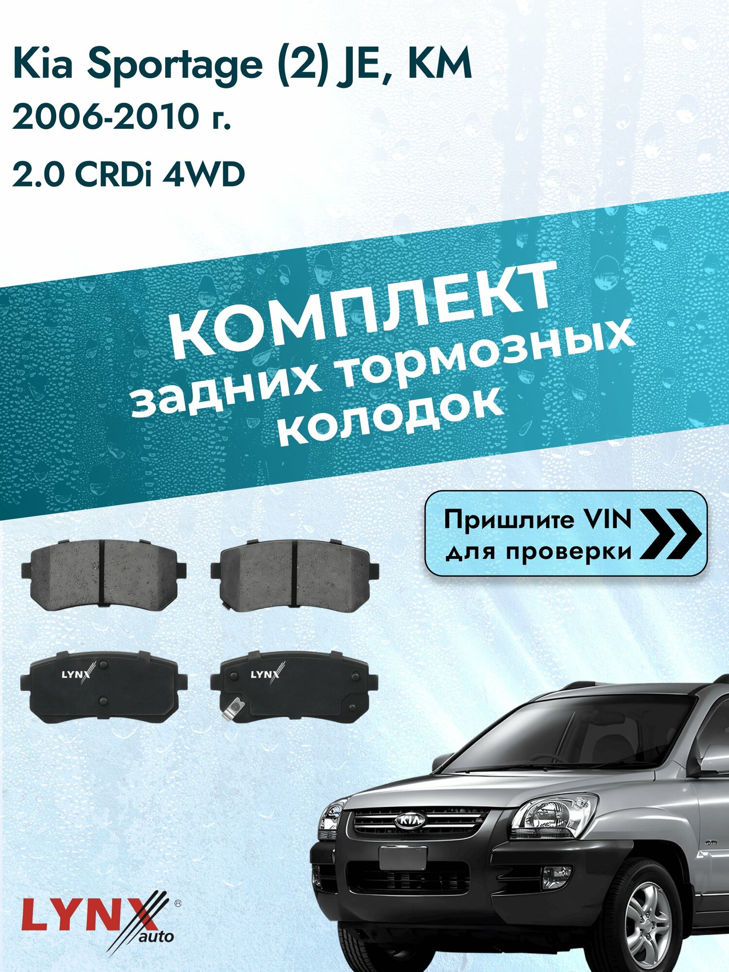 Комплект задних колодок для Kia Sportage (2) JE, KM / 2006-2010 / 2.0 CRDi 4WD (D4EA) Киа Спортейдж ВD-4407