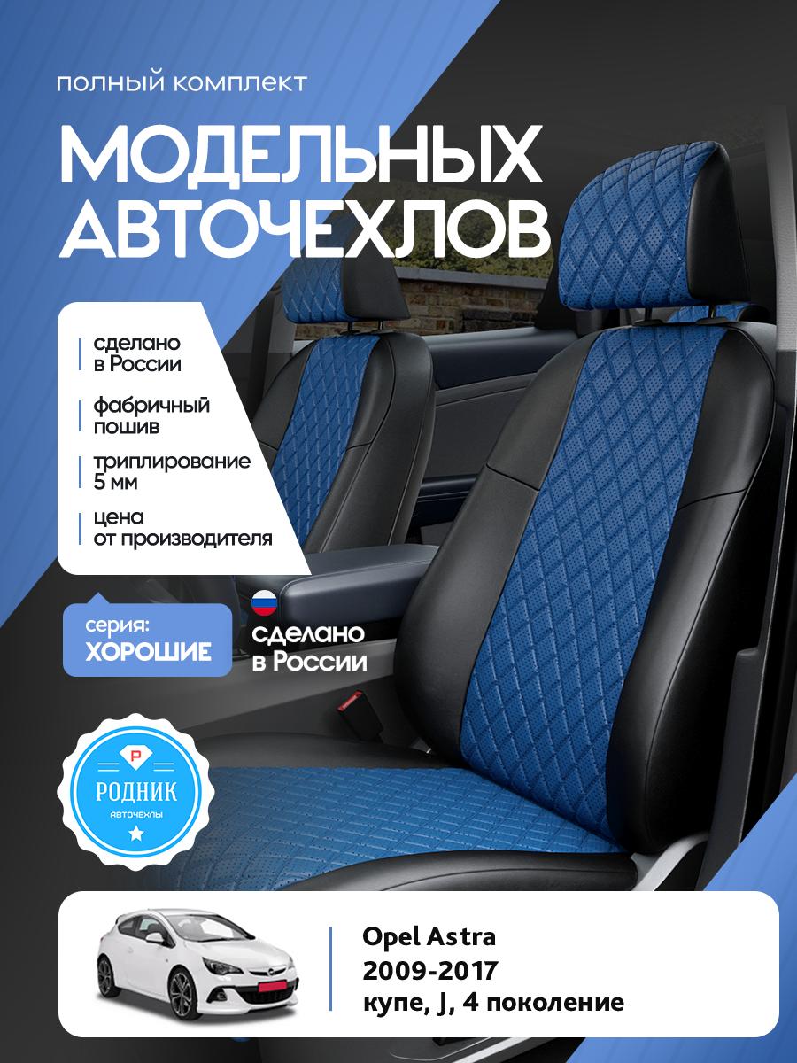 Чехлы Опель Астра (Opel Astra) 2009-2017 4 J купе Экокожа с ромбом Синий RD4945-F4431 Родник