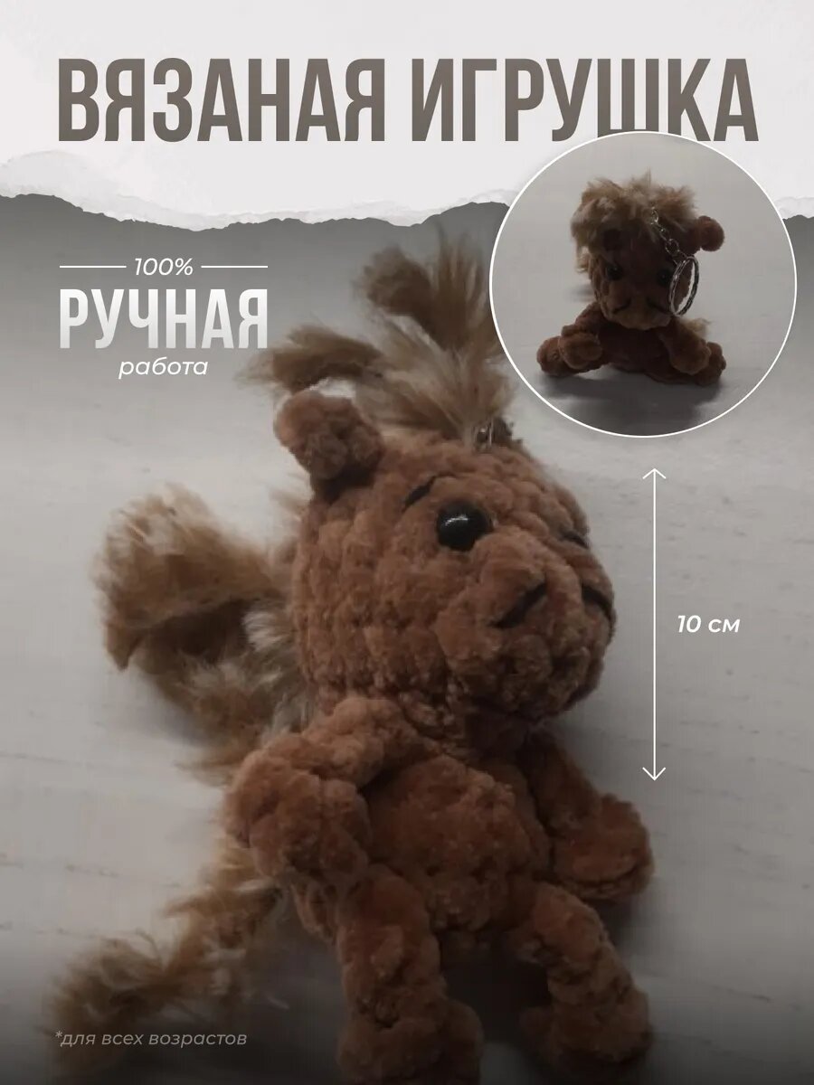Вязаная игрушка-брелок Абсолютный Фреш "Лошадка", гипоаллергенная, ручная работа, коричневая