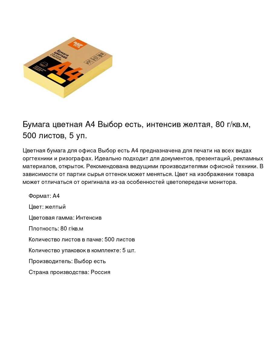 Бумага цветная А4 Выбор есть, интенсив желтая, 80 г/кв. м, 500 листов, 5 уп.