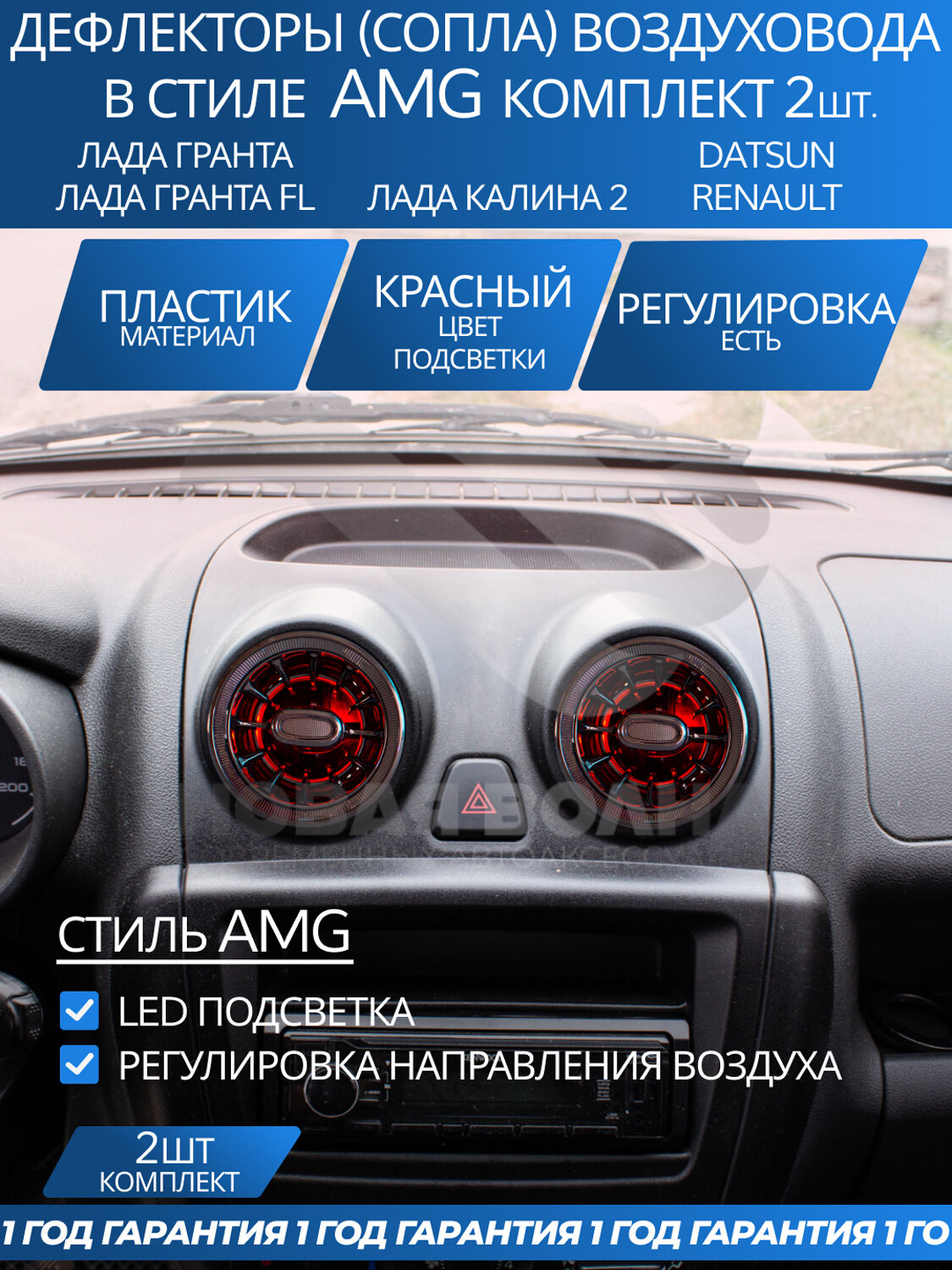 Дефлекторы (сопла) воздуховода AMG для Гранта ФЛ, Гранта, Калина 2, Ларгус, черные, с регулировкой, красная подсветка