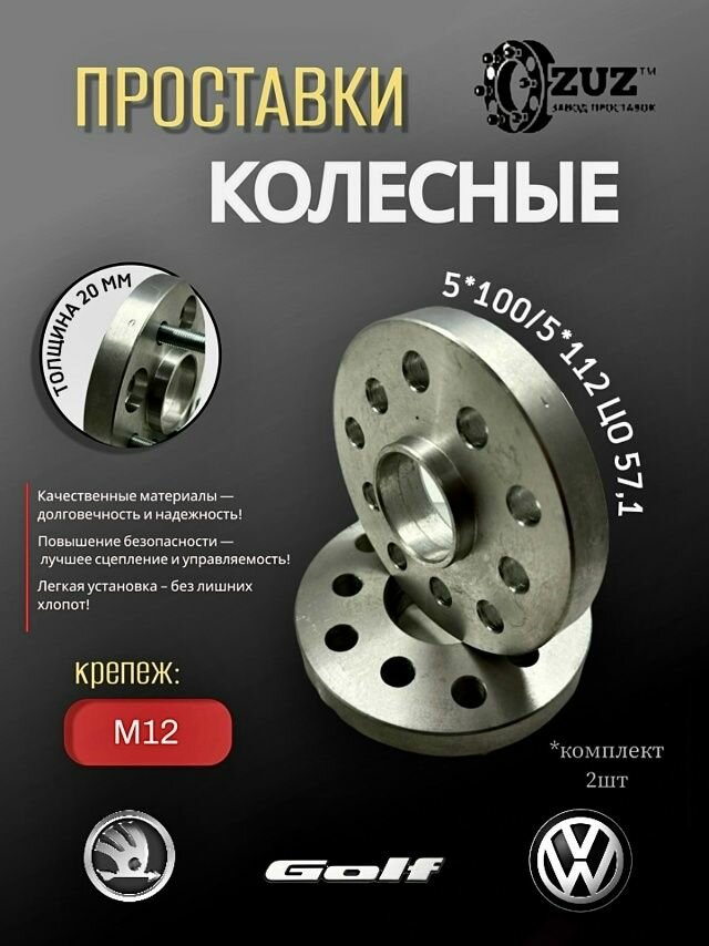 Проставки Колесные Шайбы W Polo/Golf/Tiguan, Scoda Rapid 5*100/5*112 ЦО57,1 отв под м14 20мм с/б Комплект 2шт №72