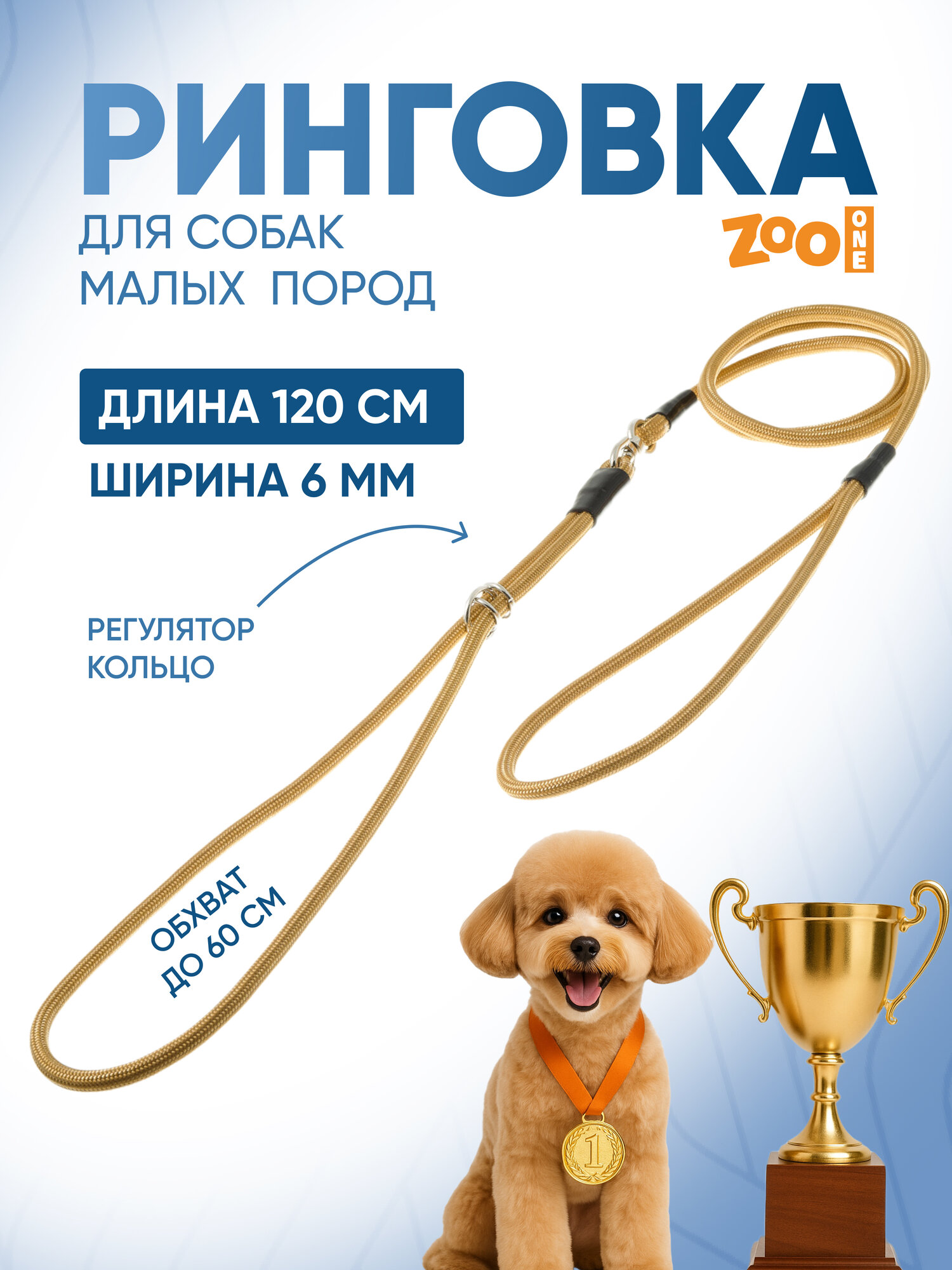Ринговка для собак круглая с кольцом, обхват до 60 см, нейлон ширина 6 мм, длина 120 см, золото, ZooOne, PEW6 GO
