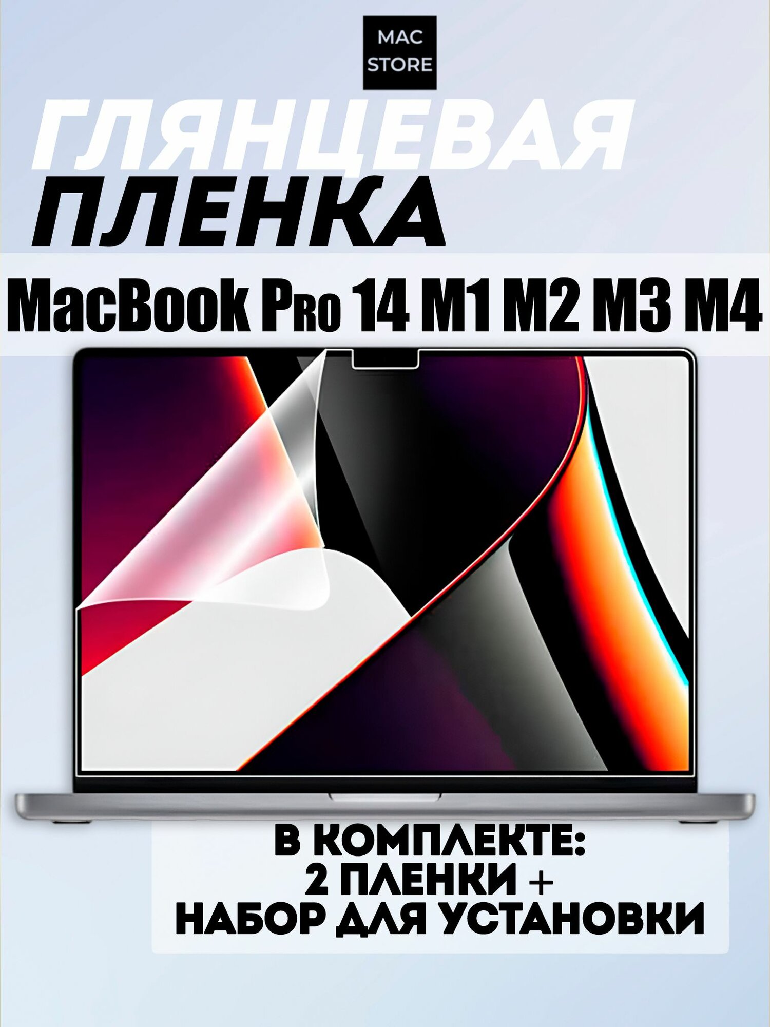 Глянцевая пленка для MacBook Pro 14 M1 M2 М3 M4 M5/ Защитная пленка для экрана Макбук Про 14 2021, 2023, 2025 (A2442 A2779 A2992 A2918 A3401 A3185 A3112 A3434), 2 шт.