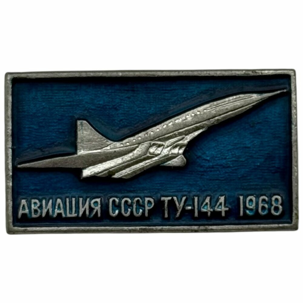 Знак "Авиация. Ту-144, 1968" СССР 1971-1980 гг.