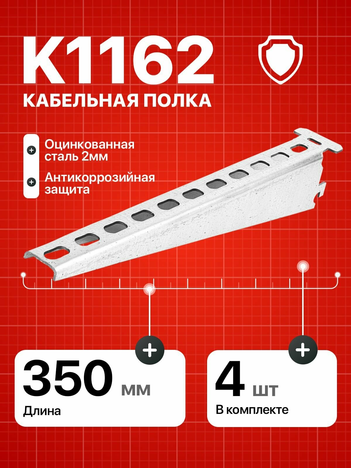 Кабельная полка К1162 консоль для металлического стеллажа 4 шт