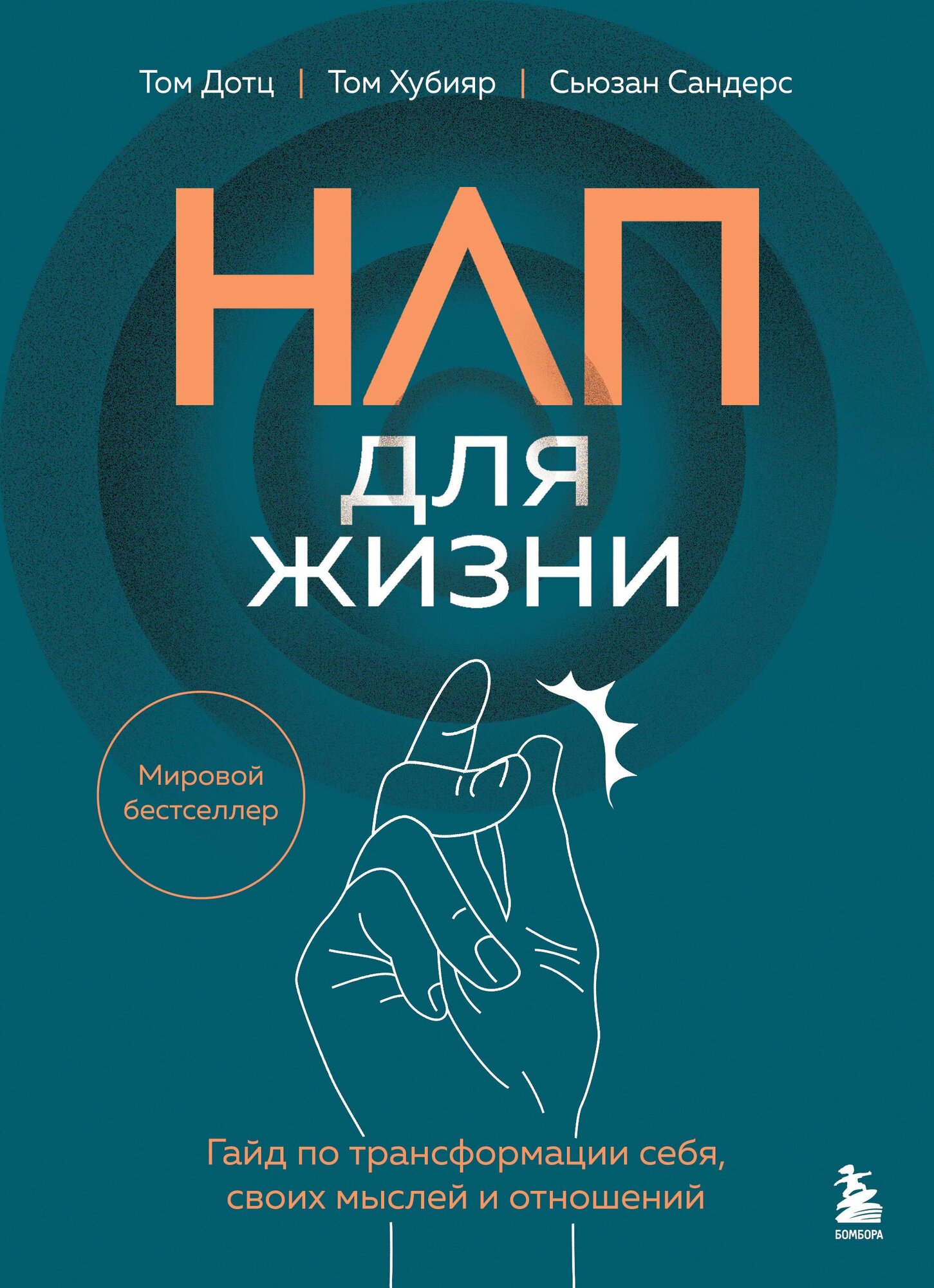 Книга: "НЛП для жизни. Гайд по трансформации себя, своих мыслей и отношений" от Дотц Т, русский язык, Социальная психология