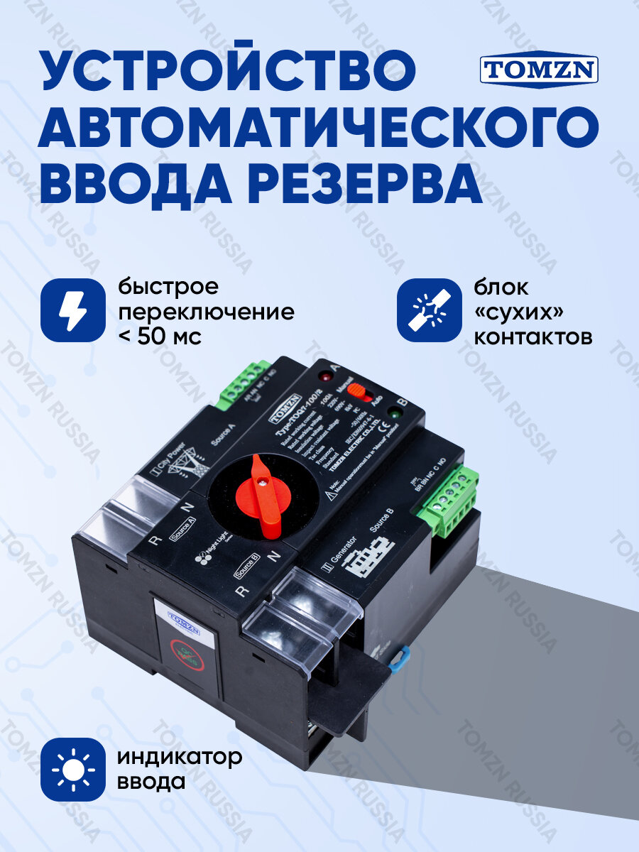 Устройство автоматического ввода резерва TOMZN TOQ7-100/2P АВР на 100А однофазное