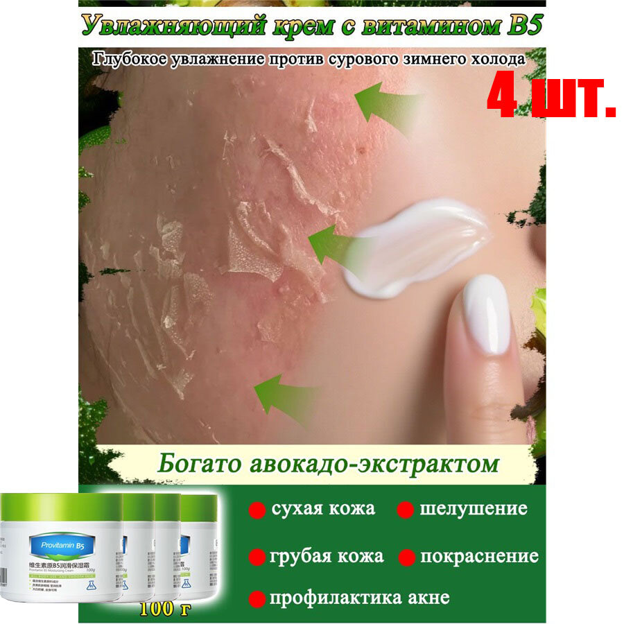 4шт.100г Увлажняющий крем с витамином B5, сухость и отшелушивание кожи, питание и увлажнение, профилактика акне