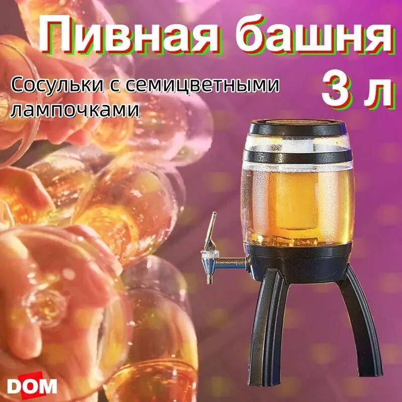 Диспенсер для напитков для пива 3 л черный пластик