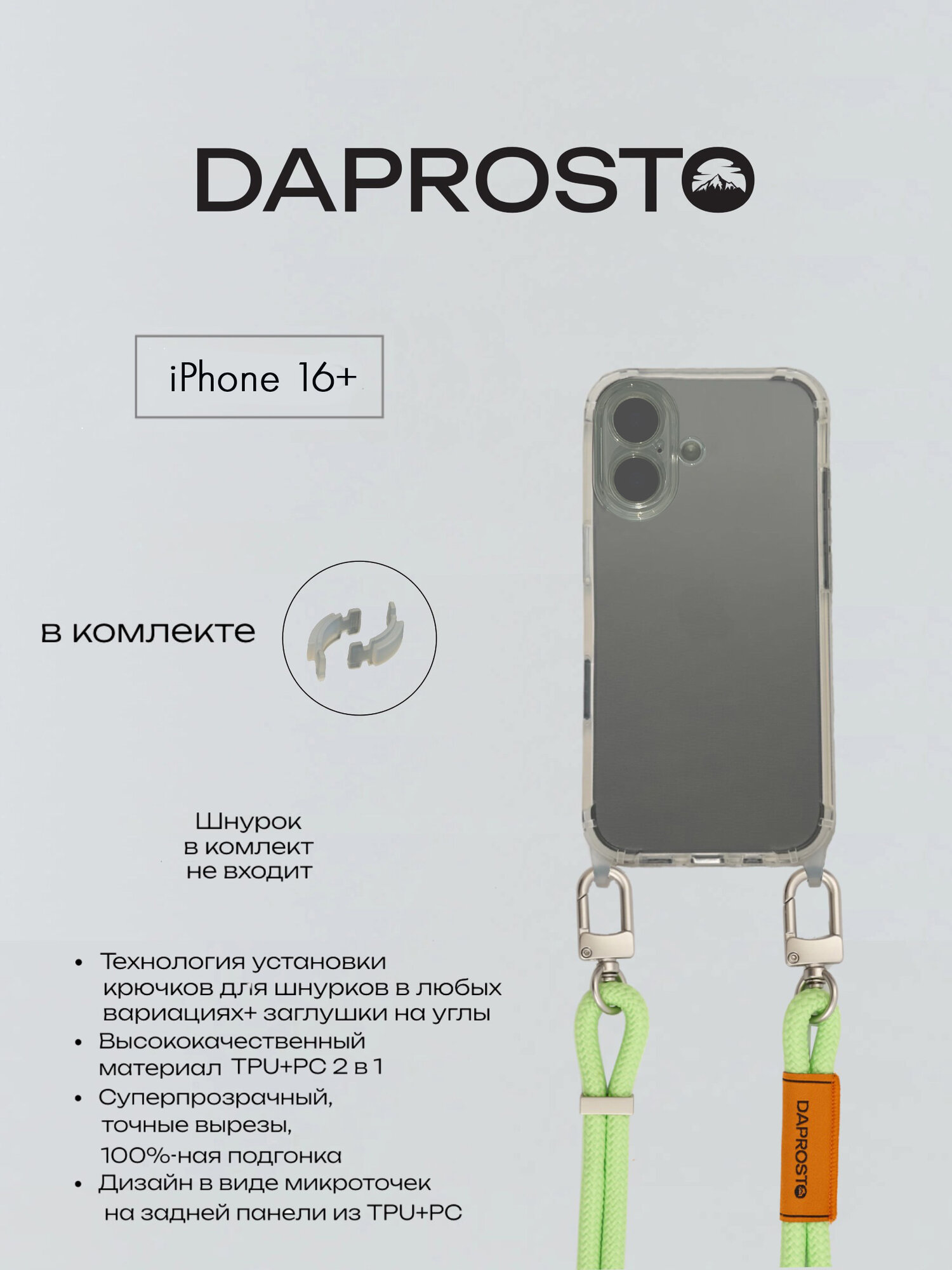 Чехол DAPROSTO для iPhone 16 Plus прозрачный Transparent customizable чехол с креплением для шнурка (без шнурка)
