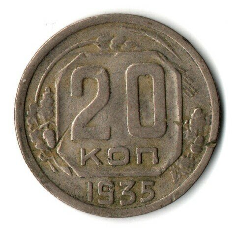 20 копеек 1935 СССР (VF+)