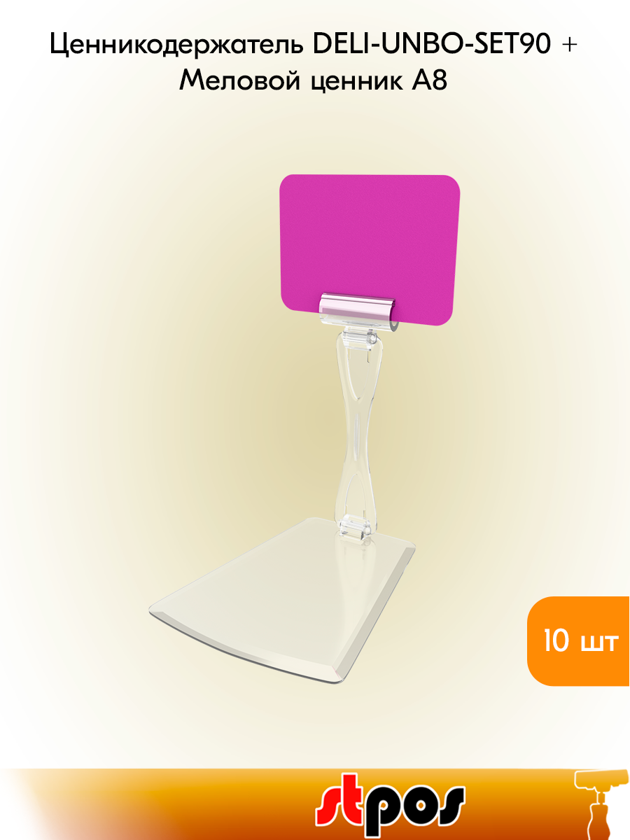 Комплект Дели настольный с изменяемым углом наклона DELI-UNBO-SET90, Прозрачный+Меловой ценник А8 Фуксия по 10 шт