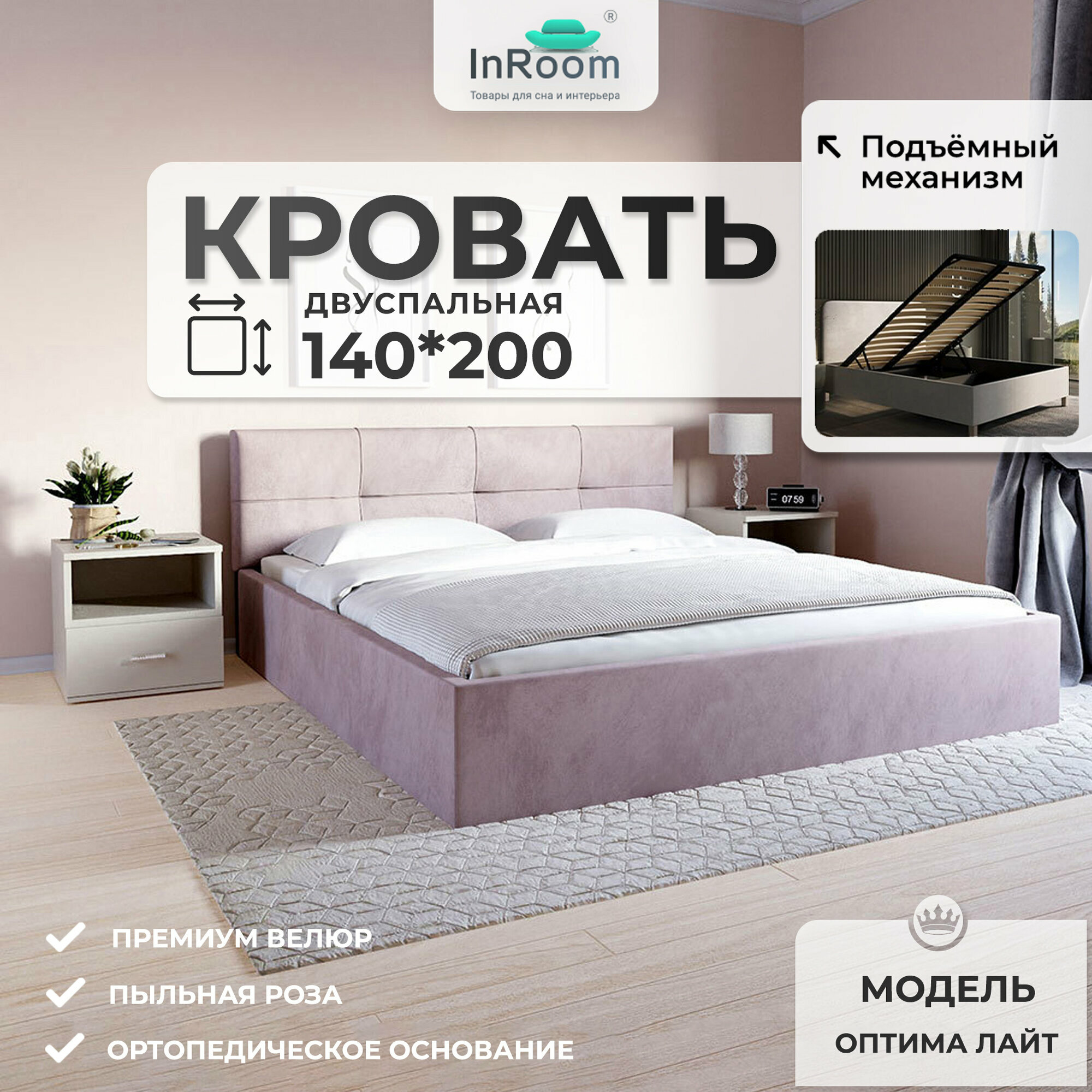 140х200, InRoom Двуспальная кровать с подъемным механизмом Оптима Лайт, велюр пыльная роза, без ножек