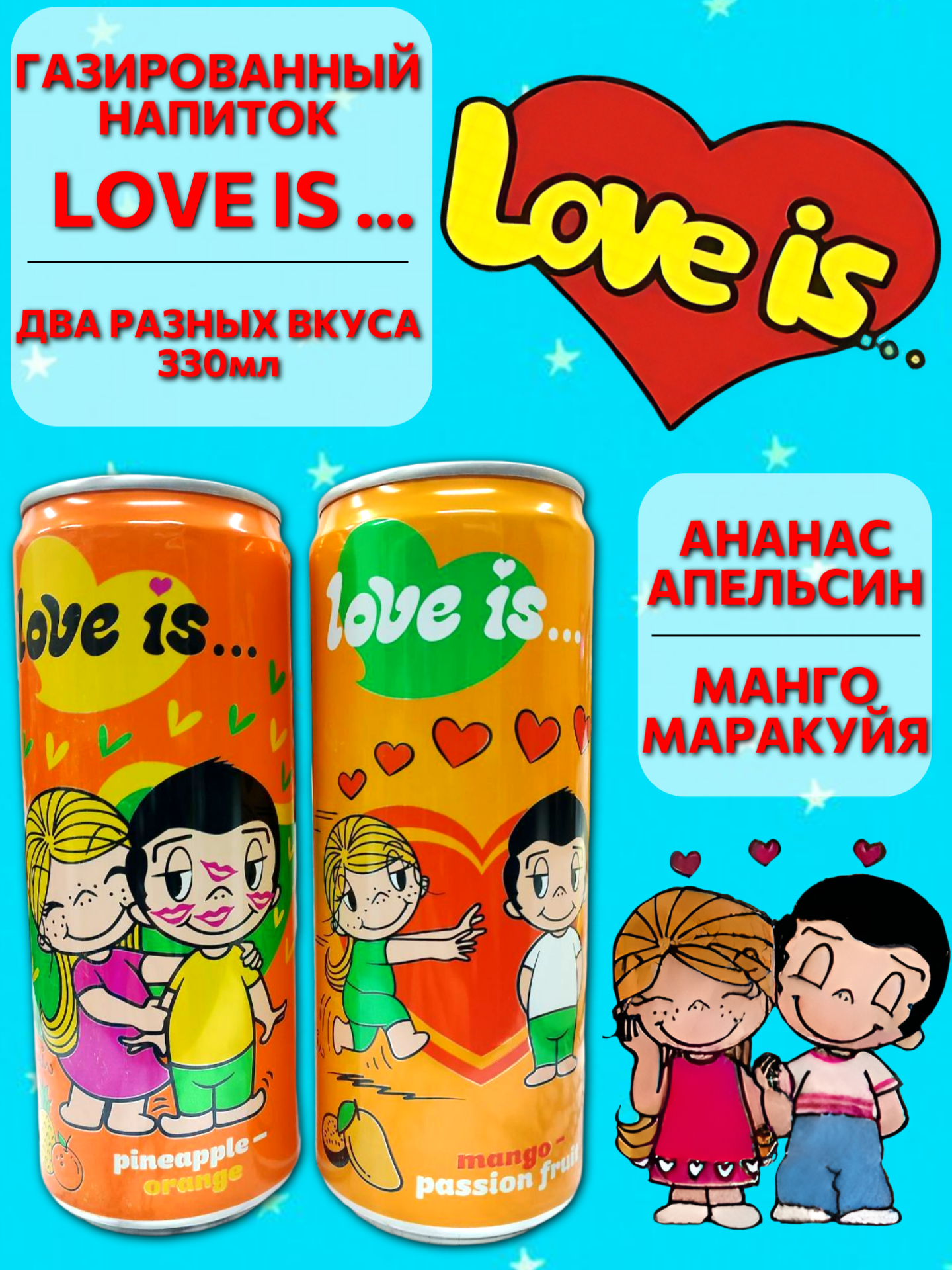 Напиток Love Is "Ананас-Апельсин/Манго-Маракуйя", сильногазированный, картонная упаковка, 0,33л