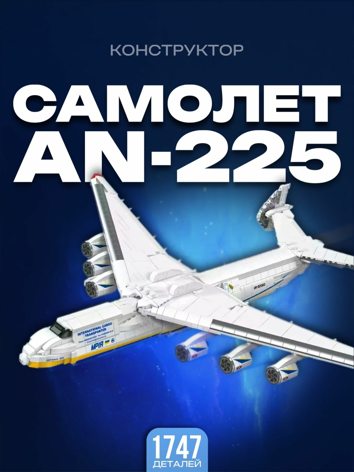 Конструктор Самолёт Ан-225 Мрия 1747 дет JJ9093