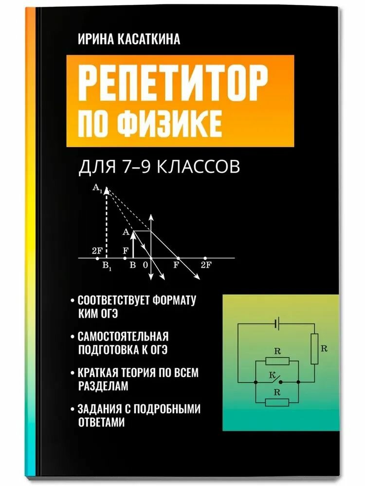 Репетитор по физике: для 7-9 классов