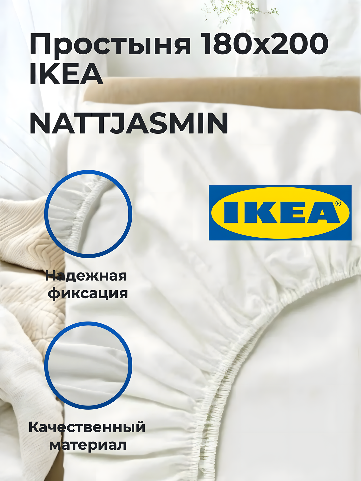 IKEA Простыня на резинке NATTJASMIN размер: 180см. х200см. цвет: белый