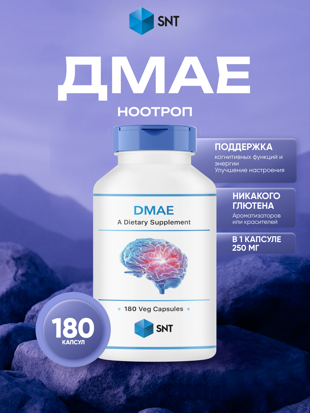 DMAE SNT дмае ноотропы, для мозговой активности и памяти, 180 капсул