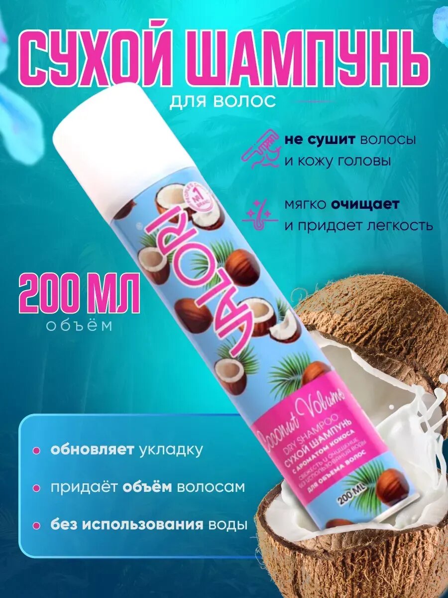 Сухой шампунь для волос 200 мл