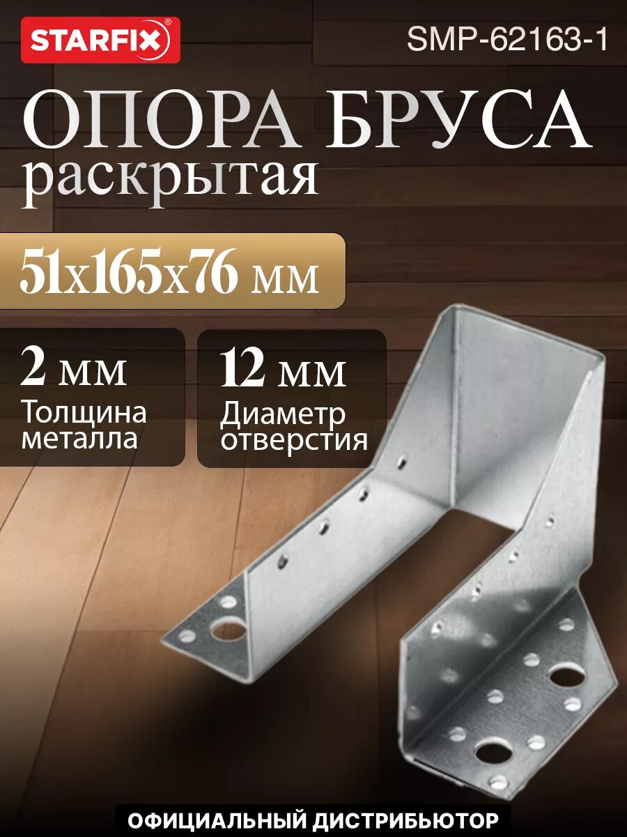 Опора бруса раскрытая 51х165x76 мм STARFIX (SMP-62163-1)