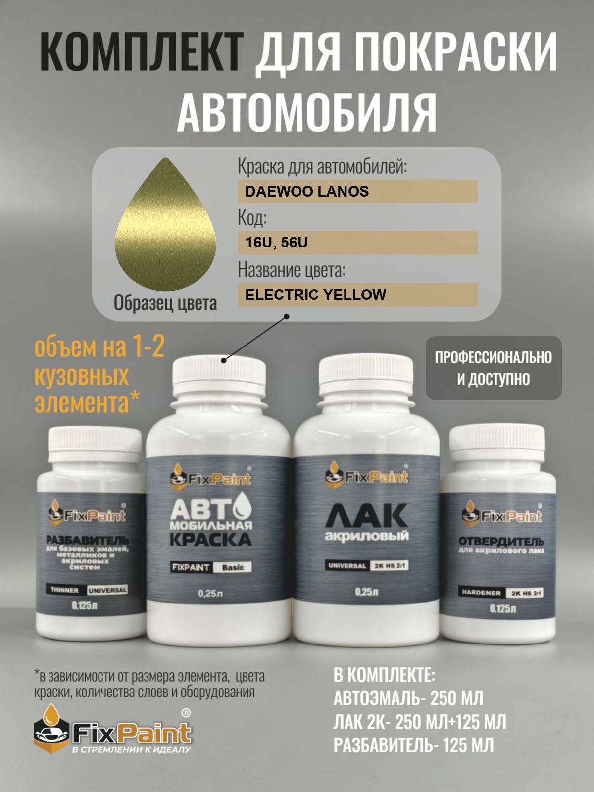 Комплект для покраски DAEWOO LANOS, код 16U, 56U, ELECTRIC YELLOW, базовая автомобильная эмаль 250 мл, лак 2K 250 мл с отвердителем, разбавитель 125 мл, FixPaint Pro