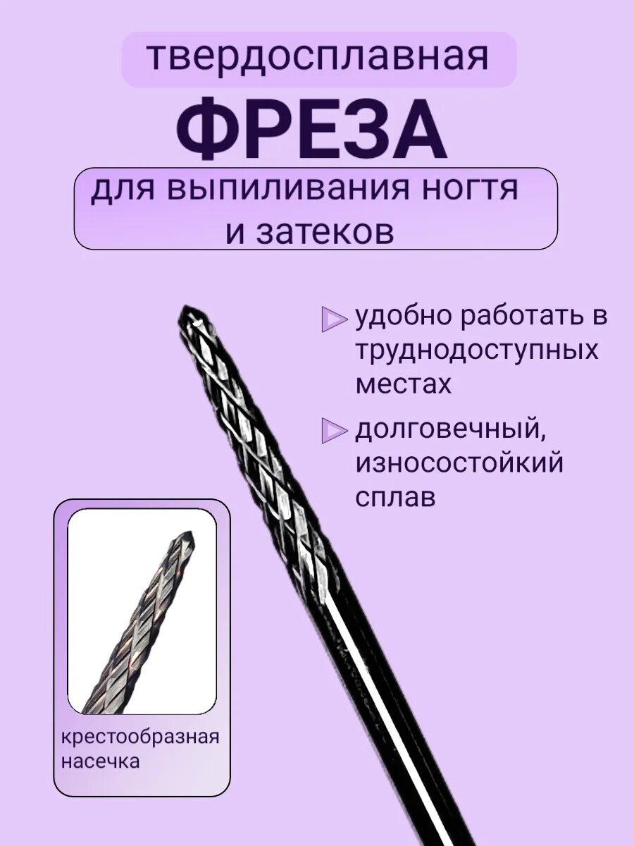 Фреза для выпиливания ногтя изнутри твердосплавная игла