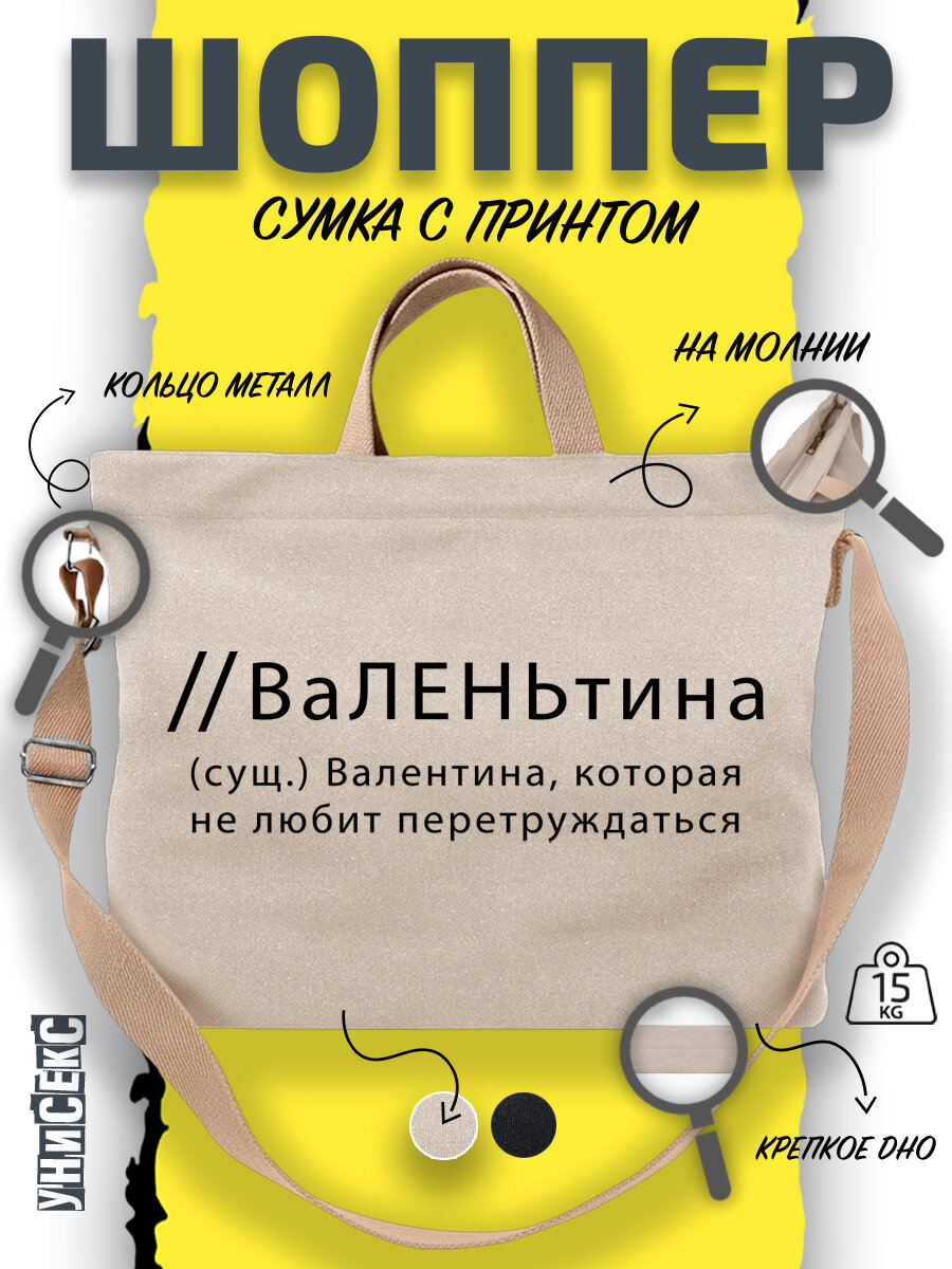 Сумка  шоппер y2k через плечо имя Валентина Валя