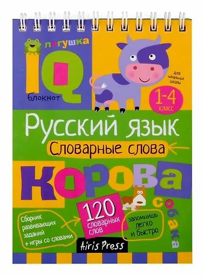 Н. Овчинникова, Елена Куликова: IQ блокнот. Начальная школа. Русский язык. Словарные слова. 1-4 класс