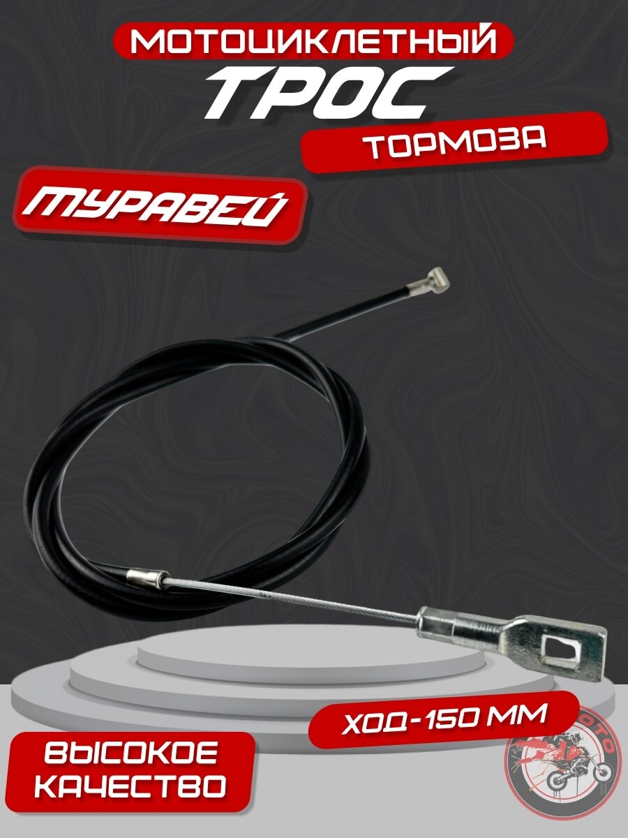 Трос переднего тормоза для мотороллера Муравей длина L-1410 мм