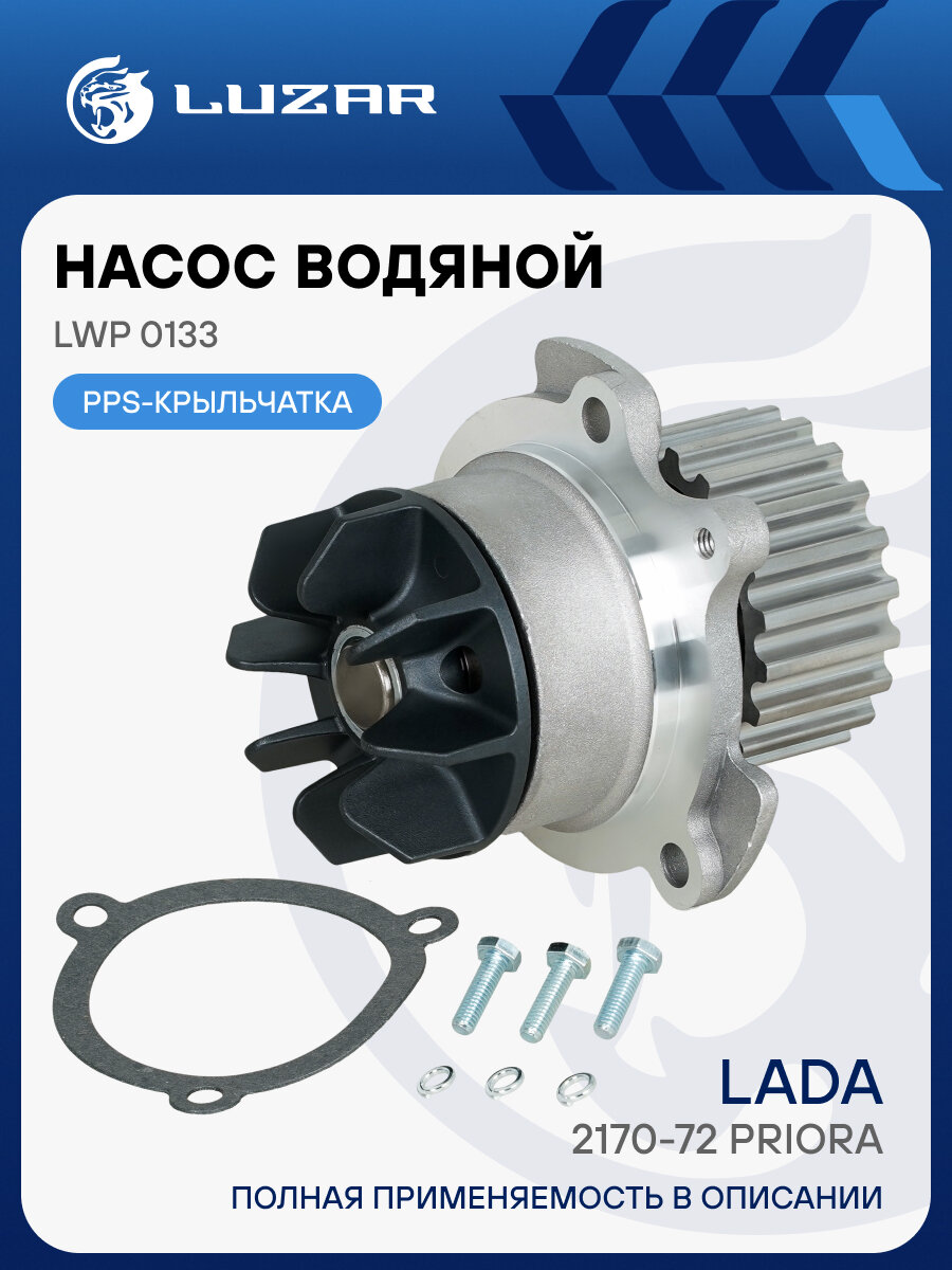 Помпа для Lada Vesta Priora Largus Granta XRay, 16 клапанов / Насос водяной LWP 0133