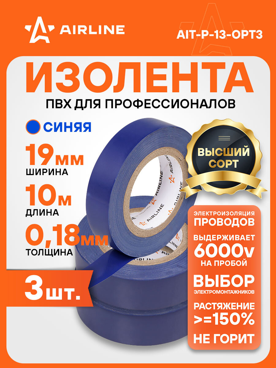 Изолента 3 шт синяя ПВХ, 10 мх19 мм AIRLINE AIT-P-13