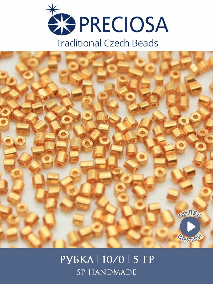 Рубка 10/0 18389 золотистый непрозрачный металлик 5 гр (Preciosa Ornela)