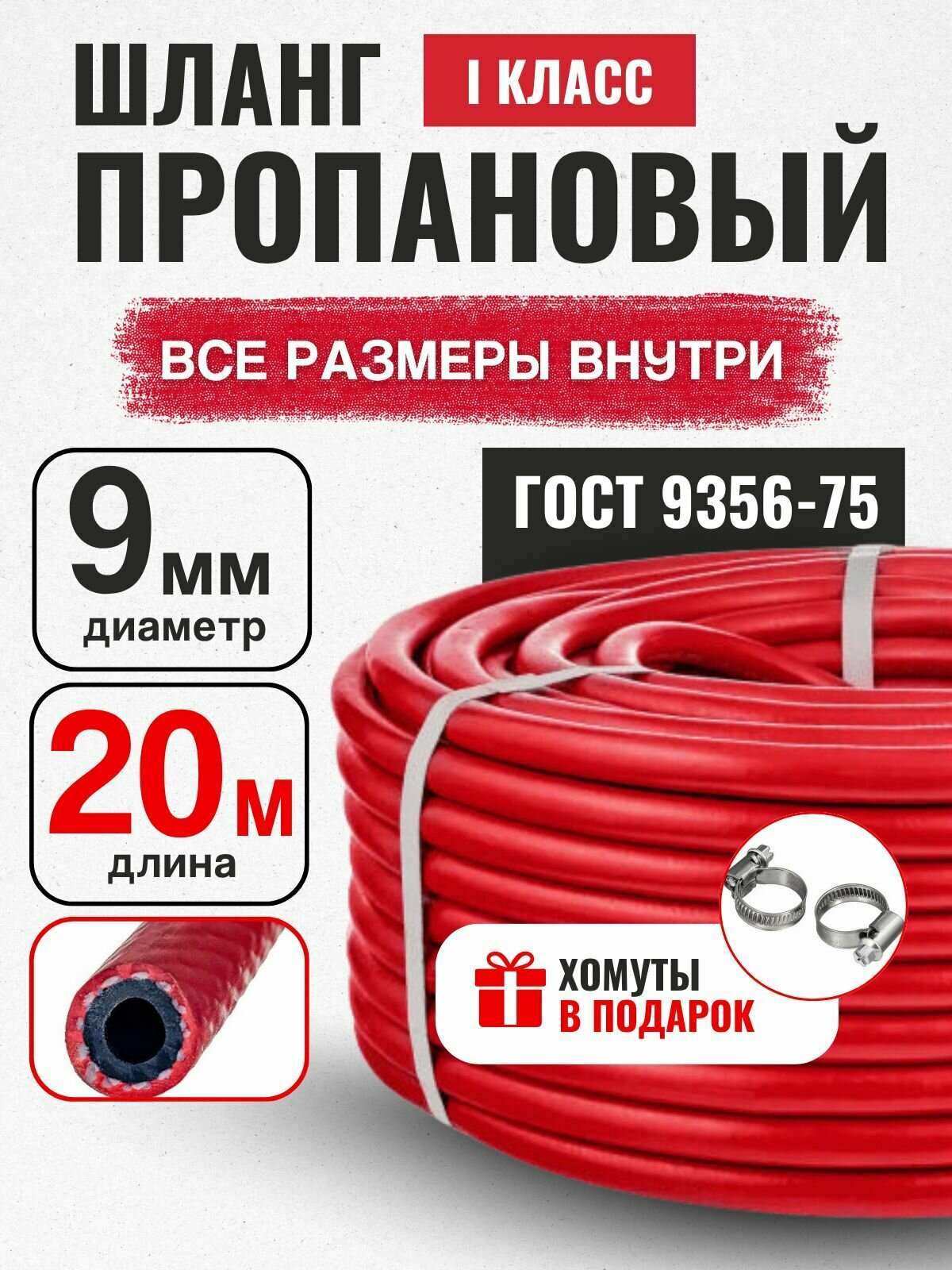 Шланг/рукав газовый пропановый d-9мм 20 метров Красный ГОСТ 9356-75 пропан , ацетилен, бутан, городской газ ( I класс -9-0.63МПа )