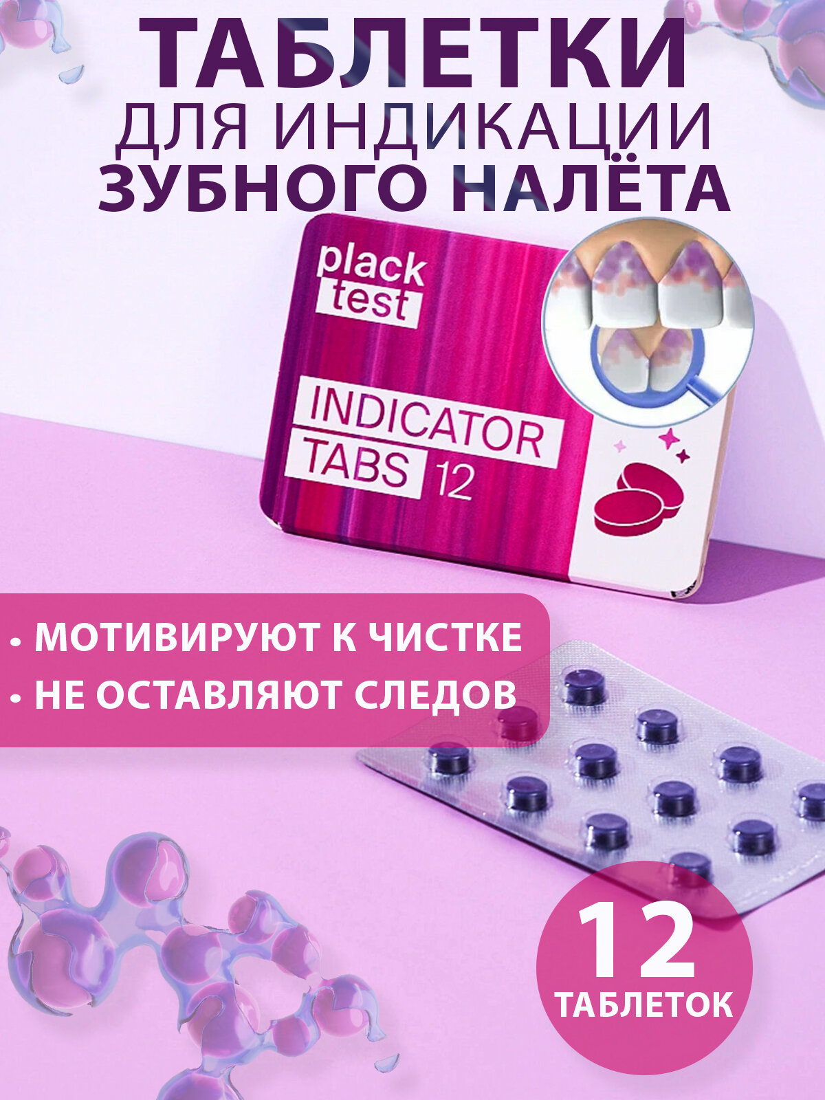 Таблетки для индикации зубного налета с ксилитом Plack Test, 12 шт.
