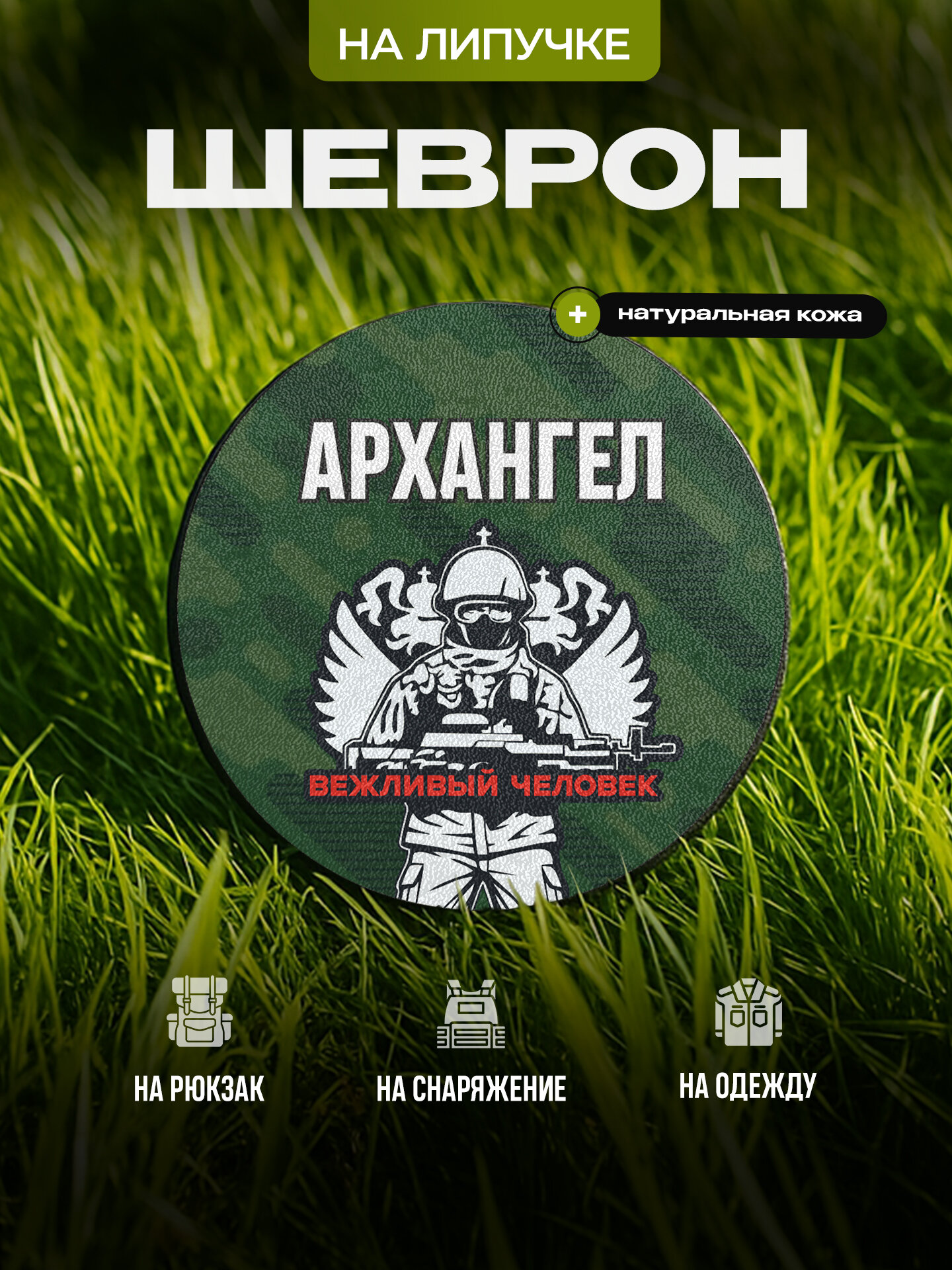 Шеврон IREVIVE кожаный с принтом с позывным Архангел на липучке, для военного, аксессуар на форму
