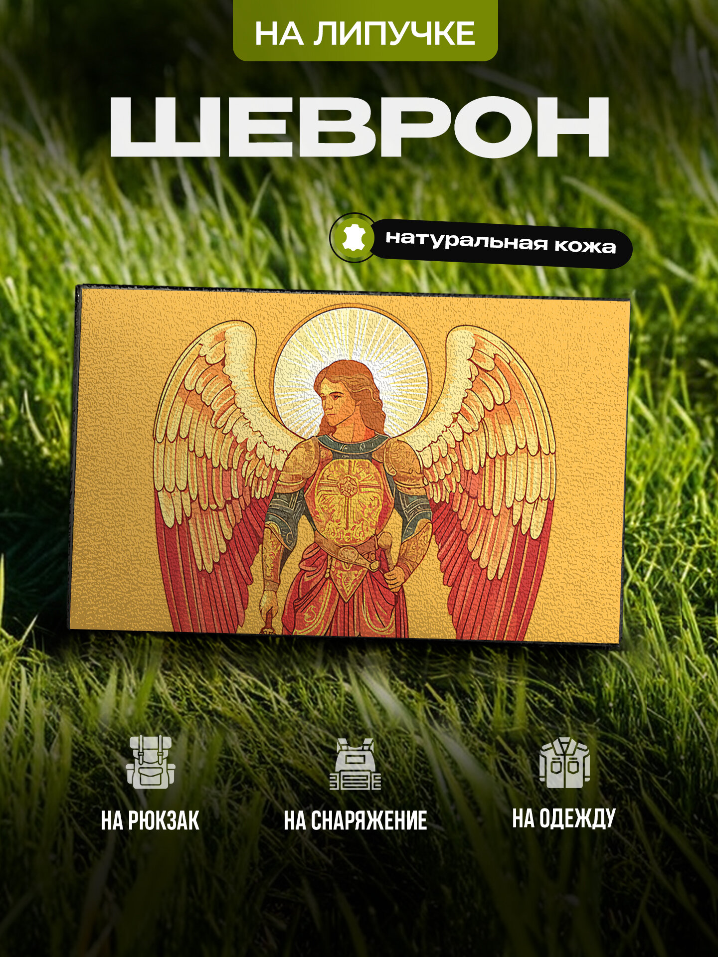 Шеврон IREVIVE кожаный Архангел михаил на липучке, для военного, аксессуар на форму, рюкзак, подарок солдату