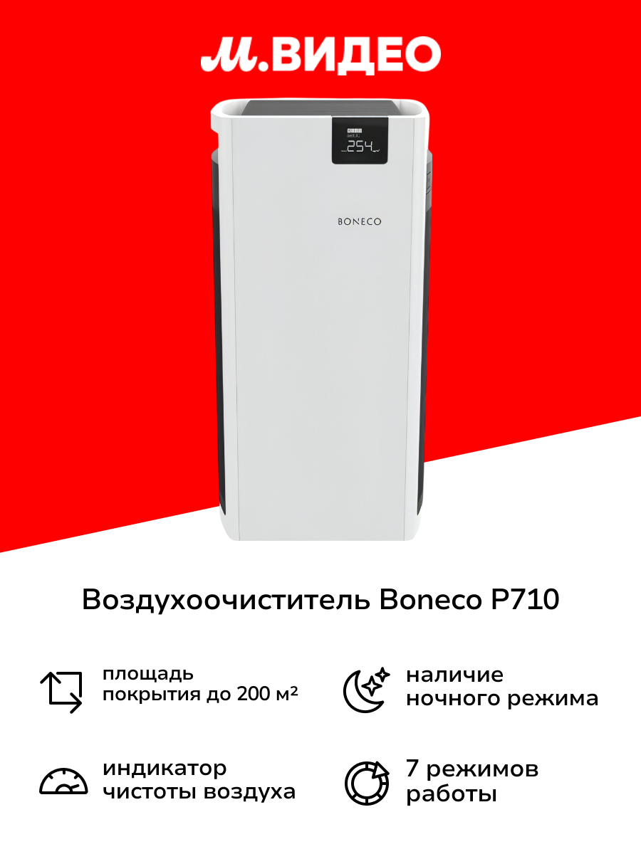 Воздухоочиститель Boneco P710