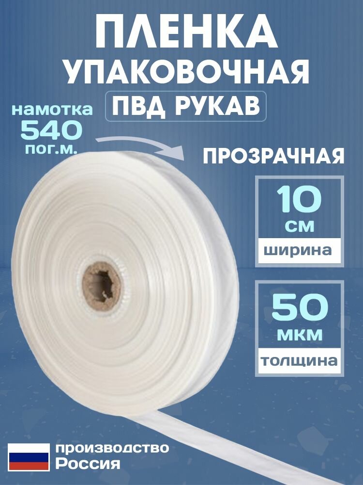 Плёнка упаковочная ПВД рукав прозрачный 10см, плотность 50 мкм, длина 540 м