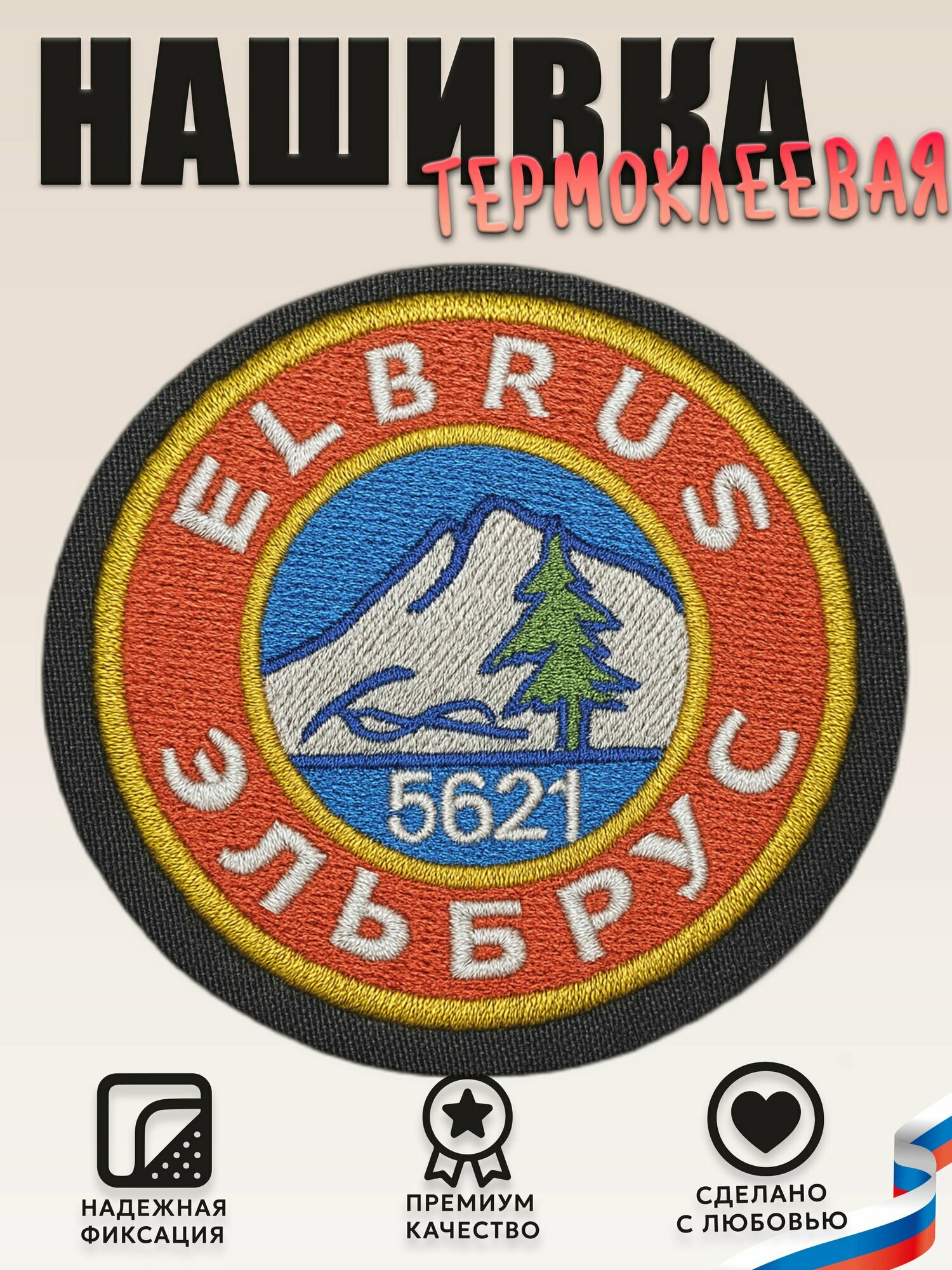 Нашивка, шеврон, патч (patch) Эльбрус 5621, размер 7*7 см, 1 шт.
